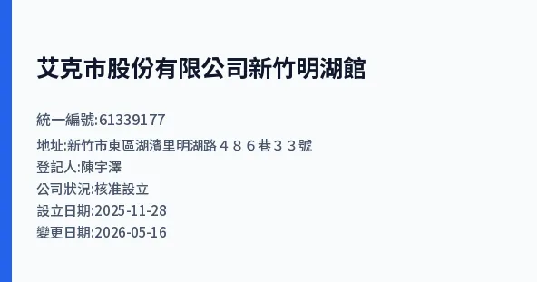 艾克市股份有限公司新竹明湖館的照片-統編 61339177(新竹市) 公司登記資料與營業項目詳細圖表