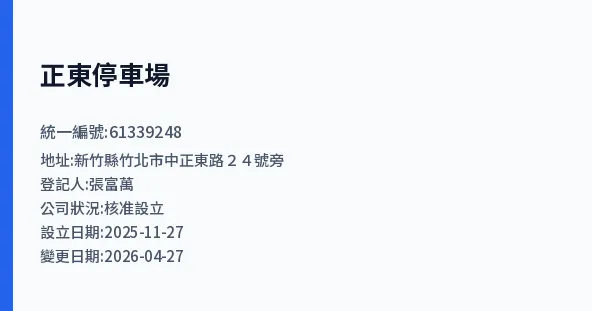 正東停車場的照片-統編 61339248(新竹縣) 公司登記資料與營業項目詳細圖表