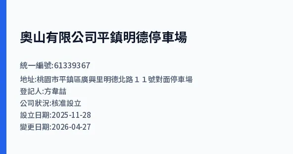 奧山有限公司平鎮明德停車場的照片-統編 61339367(桃園市) 公司登記資料與營業項目詳細圖表