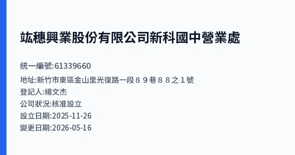 竑穗興業股份有限公司新科國中營業處的照片-統編 61339660(新竹市) 公司登記資料與營業項目詳細圖表