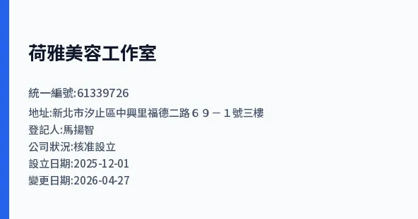 荷雅美容工作室的照片-統編 61339726(新北市) 公司登記資料與營業項目詳細圖表