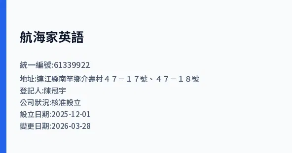 航海家英語的照片-統編 61339922(連江縣) 公司登記資料與營業項目詳細圖表