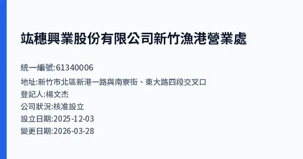 竑穗興業股份有限公司新竹漁港營業處的照片-統編 61340006(新竹市) 公司登記資料與營業項目詳細圖表
