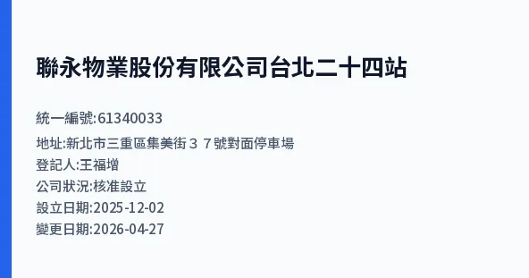 聯永物業股份有限公司台北二十四站的照片-統編 61340033(新北市) 公司登記資料與營業項目詳細圖表