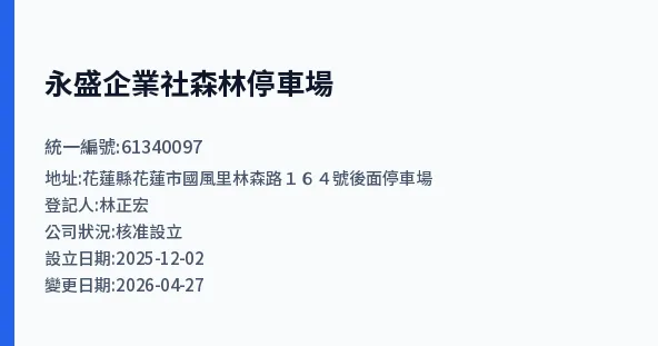 永盛企業社森林停車場的照片-統編 61340097(花蓮縣) 公司登記資料與營業項目詳細圖表
