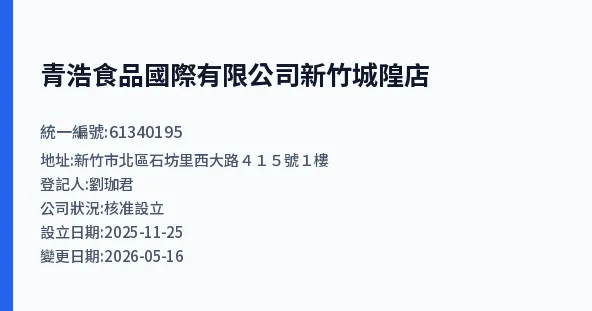 青浩食品國際有限公司新竹城隍店的照片-統編 61340195(新竹市) 公司登記資料與營業項目詳細圖表