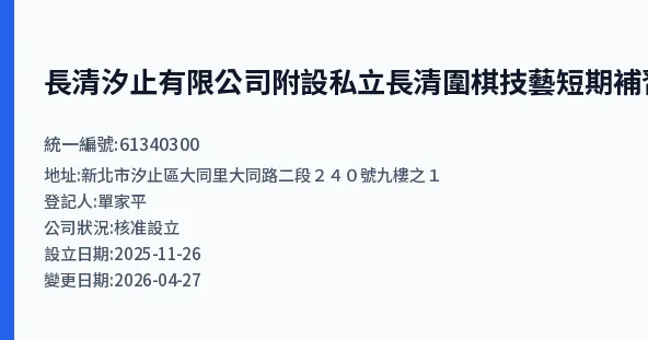 長清汐止有限公司附設私立長清圍棋技藝短期補習班汐止分班的照片-統編 61340300(新北市) 公司登記資料與營業項目詳細圖表
