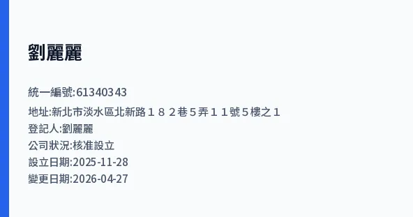 劉麗麗的照片-統編 61340343(新北市) 公司登記資料與營業項目詳細圖表