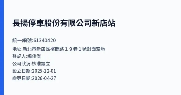 長揚停車股份有限公司新店站的照片-統編 61340420(新北市) 公司登記資料與營業項目詳細圖表