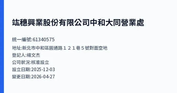 竑穗興業股份有限公司中和大同營業處的照片-統編 61340575(新北市) 公司登記資料與營業項目詳細圖表