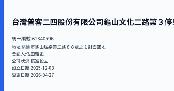 台灣普客二四股份有限公司龜山文化二路第3停車場的照片-統編 61340596(桃園市) 公司登記資料與營業項目詳細圖表