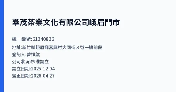 羣茂茶業文化有限公司峨眉門市的照片-統編 61340836(新竹縣) 公司登記資料與營業項目詳細圖表