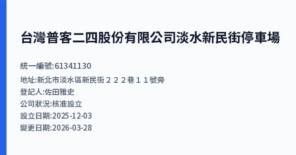 台灣普客二四股份有限公司淡水新民街停車場的照片-統編 61341130(新北市) 公司登記資料與營業項目詳細圖表