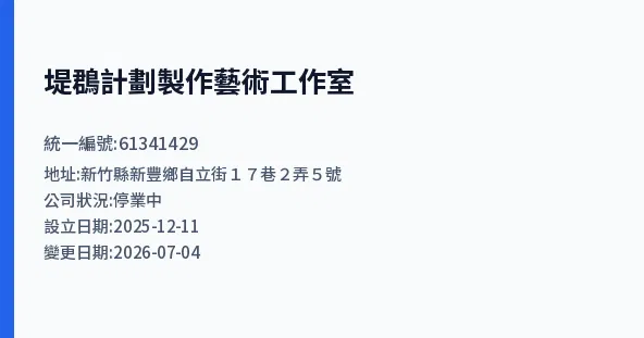 堤鵘計劃製作藝術工作室的照片-統編 61341429 公司登記資料與營業項目詳細圖表