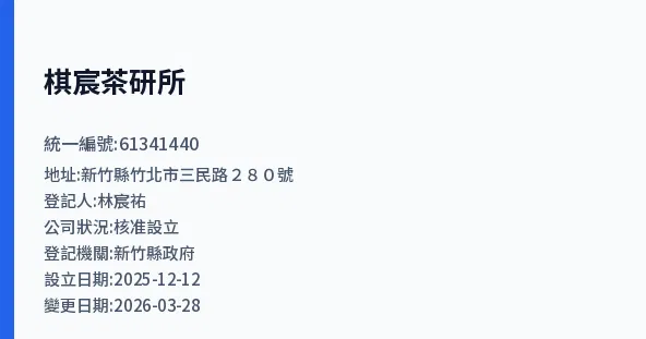 棋宸茶研所的照片-統編 61341440(新竹縣) 公司登記資料與營業項目詳細圖表