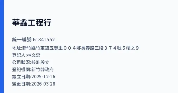 華鑫工程行的照片-統編 61341552(新竹縣) 公司登記資料與營業項目詳細圖表
