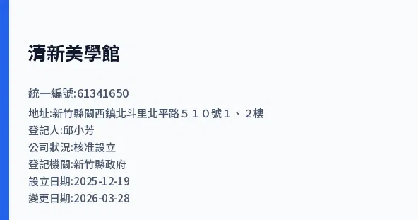 清新美學館的照片-統編 61341650(新竹縣) 公司登記資料與營業項目詳細圖表