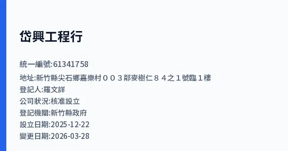 岱興工程行的照片-統編 61341758(新竹縣) 公司登記資料與營業項目詳細圖表