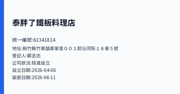 泰胖了鐵板料理店的照片-統編 61341814 公司登記資料與營業項目詳細圖表