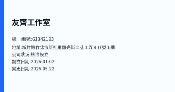 友齊工作室的照片-統編 61342193(新竹縣) 公司登記資料與營業項目詳細圖表