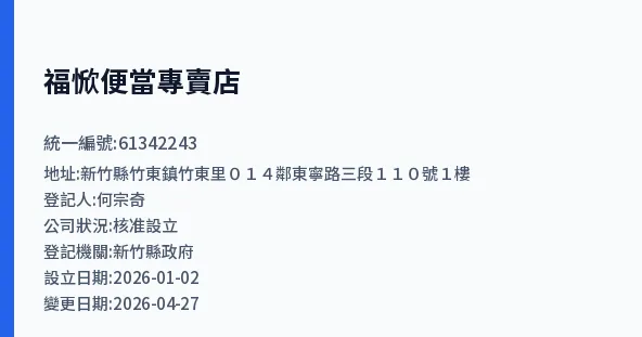 福惞便當專賣店的照片-統編 61342243(新竹縣) 公司登記資料與營業項目詳細圖表