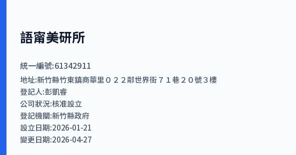 語甯美研所的照片-統編 61342911(新竹縣) 公司登記資料與營業項目詳細圖表