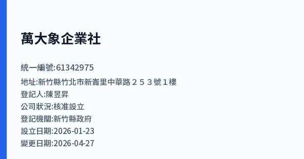 萬大象企業社的照片-統編 61342975(新竹縣) 公司登記資料與營業項目詳細圖表