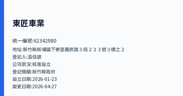 東匠車業的照片-統編 61342980(新竹縣) 公司登記資料與營業項目詳細圖表