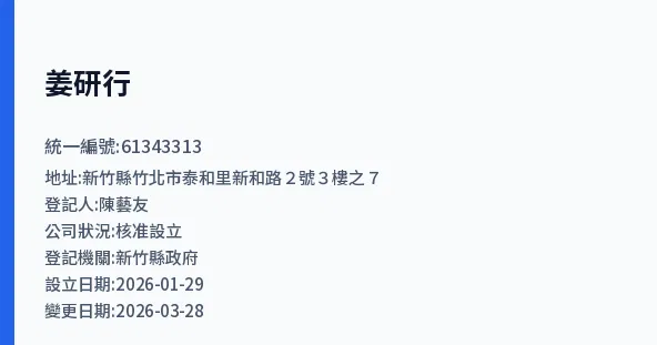 姜研行的照片-統編 61343313(新竹縣) 公司登記資料與營業項目詳細圖表