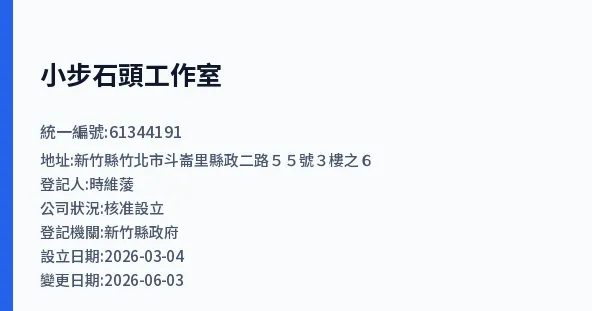 小步石頭工作室的照片-統編 61344191(新竹縣) 公司登記資料與營業項目詳細圖表