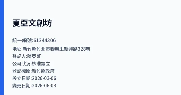 夏亞文創坊的照片-統編 61344306(新竹縣) 公司登記資料與營業項目詳細圖表