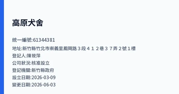 高原犬舍的照片-統編 61344381(新竹縣) 公司登記資料與營業項目詳細圖表