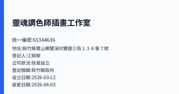 靈魂調色師插畫工作室的照片-統編 61344636(新竹縣) 公司登記資料與營業項目詳細圖表