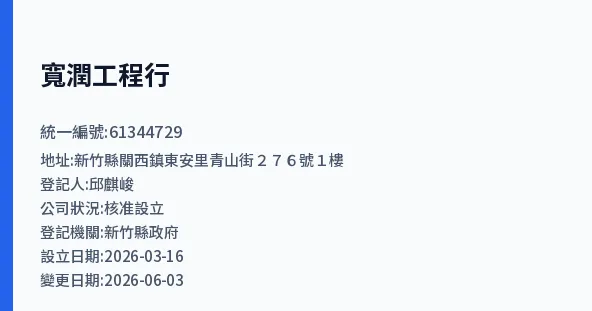 寬潤工程行的照片-統編 61344729(新竹縣) 公司登記資料與營業項目詳細圖表