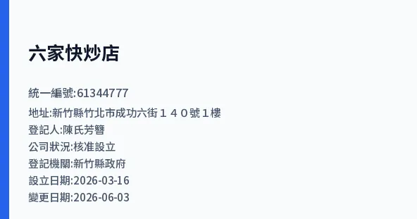 六家快炒店的照片-統編 61344777(新竹縣) 公司登記資料與營業項目詳細圖表