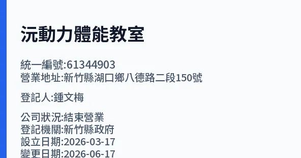 沅動力體能教室的照片-統編 61344903 公司登記資料與營業項目詳細圖表