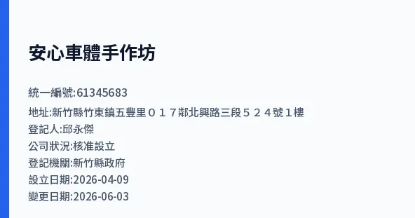 安心車體手作坊的照片-統編 61345683 公司登記資料與營業項目詳細圖表