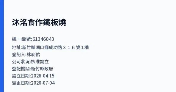 沐洺食作鐵板燒的照片-統編 61346043 公司登記資料與營業項目詳細圖表