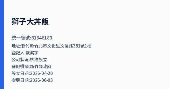 獅子大丼飯的照片-統編 61346183(新竹縣) 公司登記資料與營業項目詳細圖表