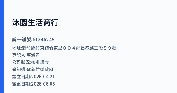 沐園生活商行的照片-統編 61346249(新竹縣) 公司登記資料與營業項目詳細圖表