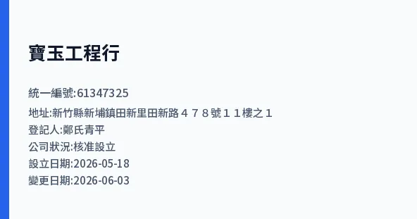 寶玉工程行的照片-統編 61347325(新竹縣) 公司登記資料與營業項目詳細圖表