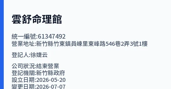 雲舒命理館的照片-統編 61347492 公司登記資料與營業項目詳細圖表