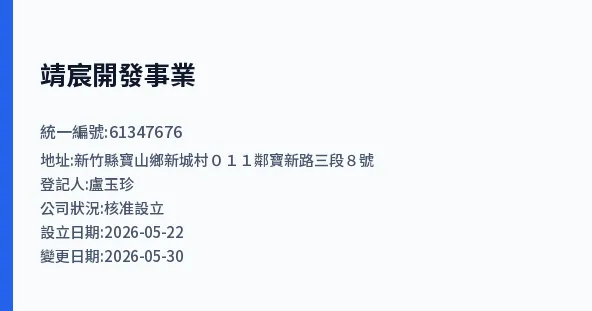 靖宸開發事業的照片-統編 61347676(新竹縣) 公司登記資料與營業項目詳細圖表