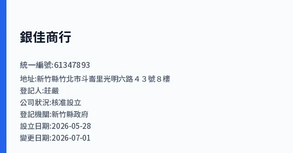 銀佳商行的照片-統編 61347893 公司登記資料與營業項目詳細圖表