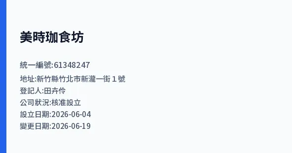 美時珈食坊的照片-統編 61348247(新竹縣) 公司登記資料與營業項目詳細圖表