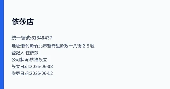 依莎店的照片-統編 61348437(新竹縣) 公司登記資料與營業項目詳細圖表