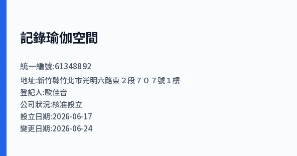 記錄瑜伽空間的照片-統編 61348892(新竹縣) 公司登記資料與營業項目詳細圖表