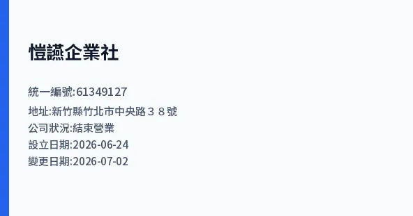 愷讌企業社的照片-統編 61349127(新竹縣) 公司登記資料與營業項目詳細圖表