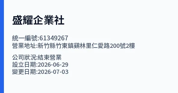盛耀企業社的照片-統編 61349267(新竹縣) 公司登記資料與營業項目詳細圖表