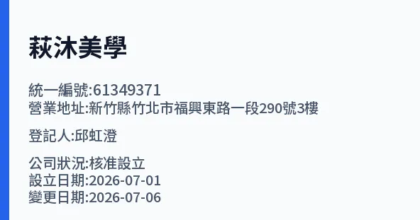 萩沐美學的照片-統編 61349371(新竹縣) 公司登記資料與營業項目詳細圖表